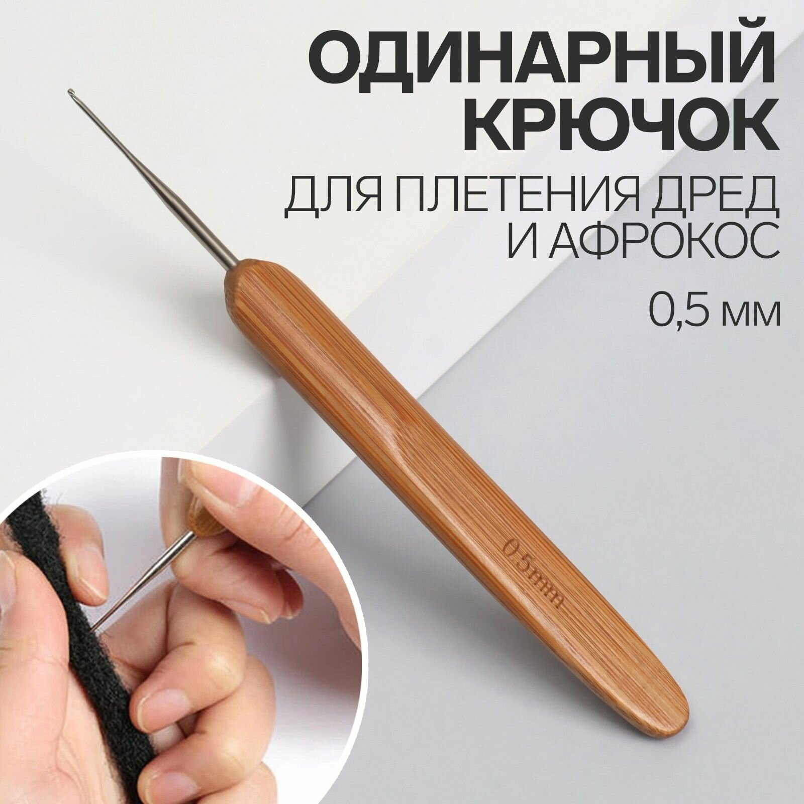 Крючок для плетения кос, дредов,0,5 мм, цвет серебристый