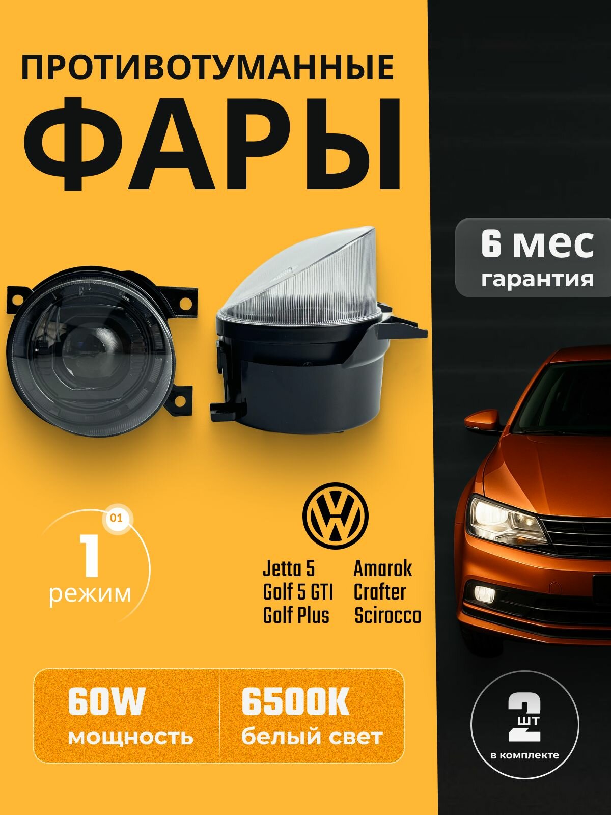 LED линзы в птф VW Jetta 5, Golf 5 GTI и др