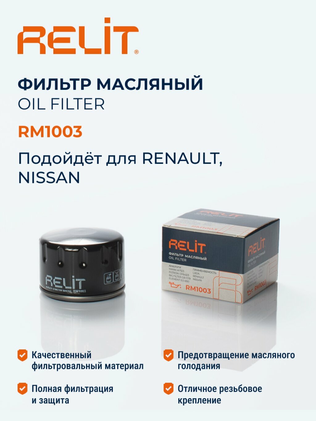 Фильтр масляный для а/м Lada Largus, Renault Logan RELIT