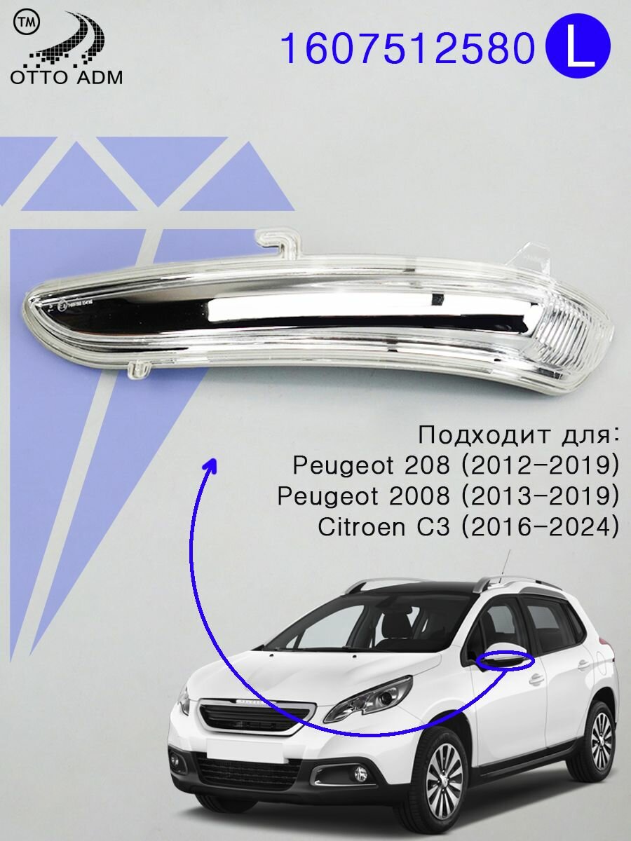 Поворотник для Пежо Ситроен, Повторитель в зеркало левый для Peugeot 208, 2008, Citroen C3 1607512580