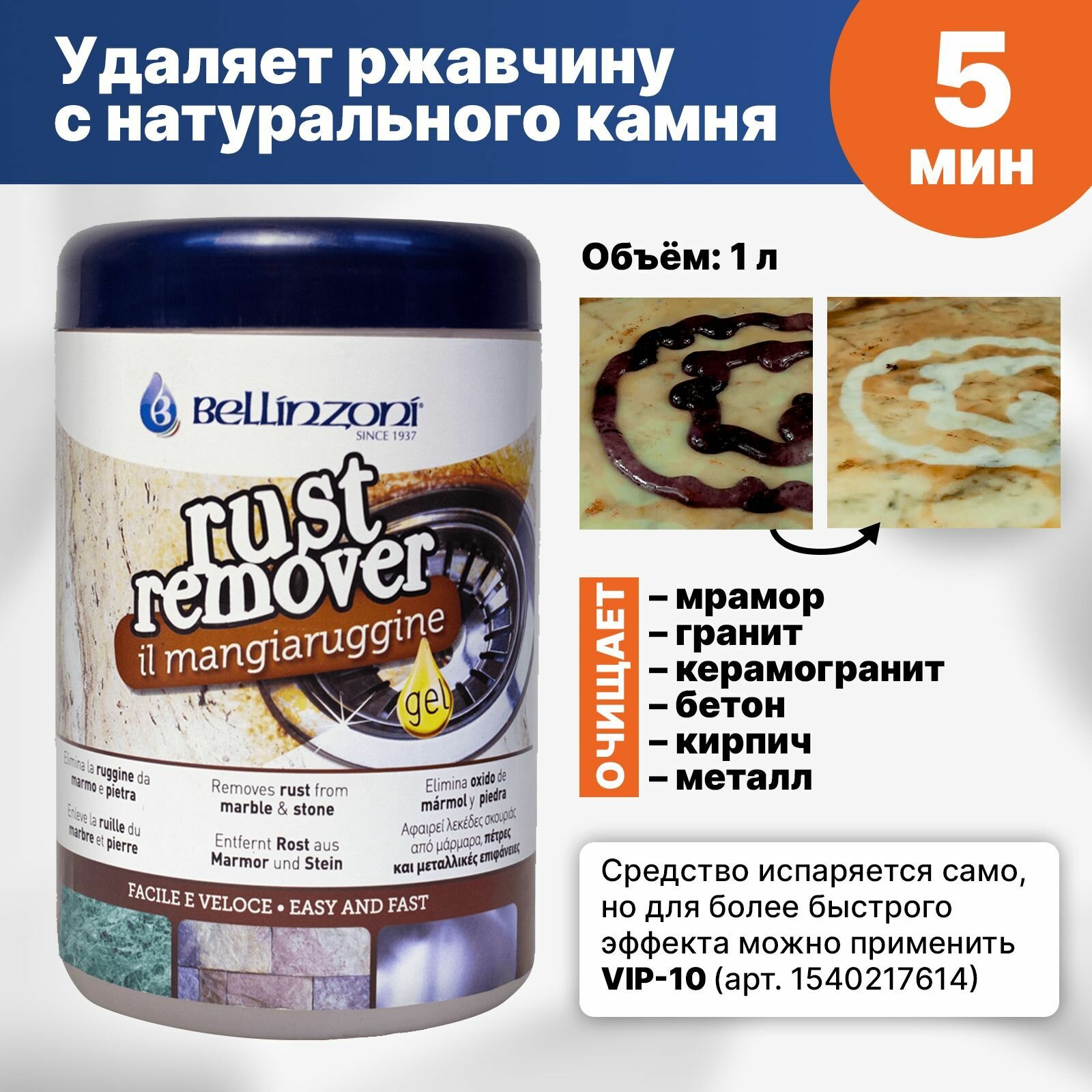 RUST REMOVER (Раст Ремувер) для удаления пятен ржавчины с мрамора и гранита BELLINZONI (Беллинзони) 1,00 л.