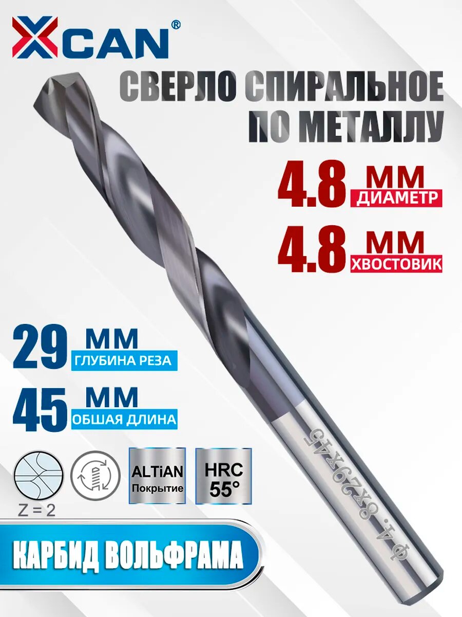 Спиральный сверл, с твердосплавным покрытием, 4,8 × 29 × 45 мм