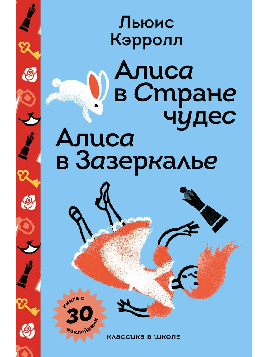 Книга Алиса в Стране чудес. Алиса в Зазеркалье. (с наклейкам