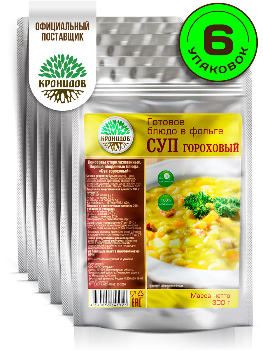 Готовое блюдо Кронидов Суп гороховый Готовая еда/ Консервы натуральные Набор 6 шт. по 300 г