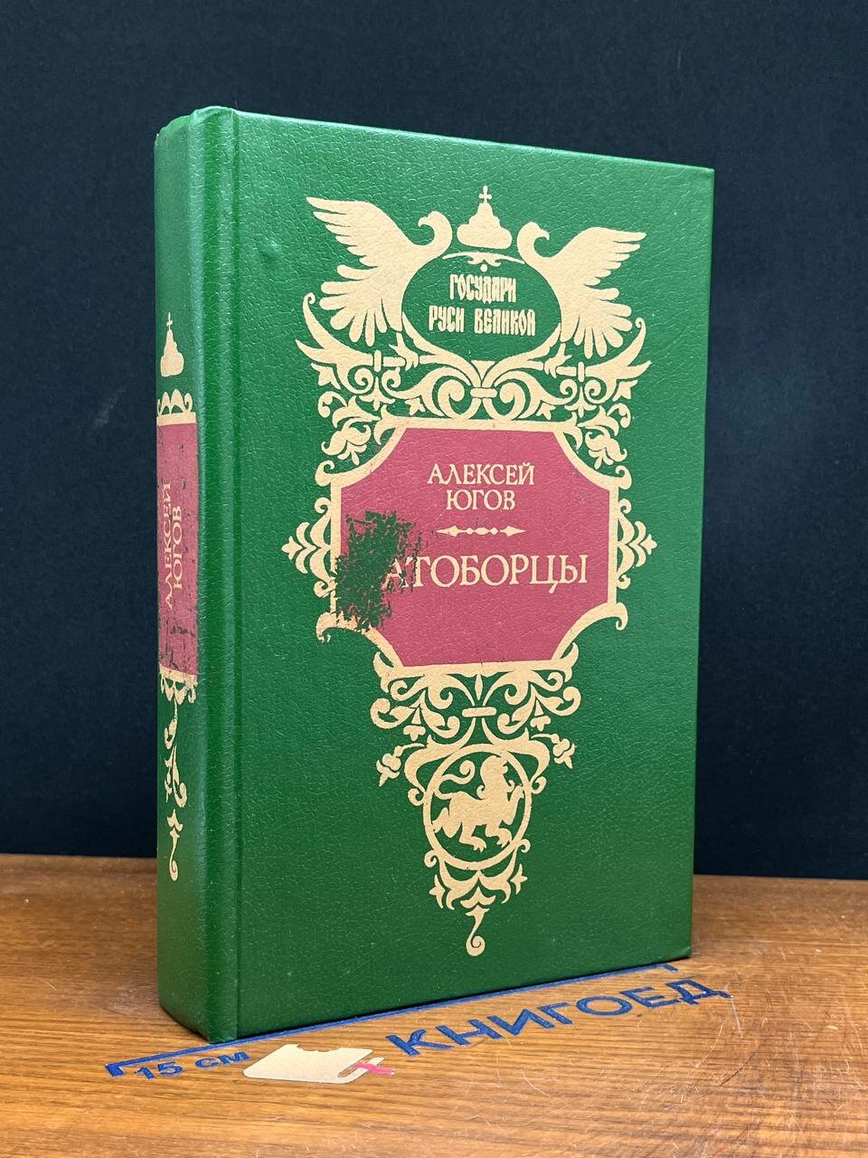 Книга. Ратоборцы 1993 (2044427775187)