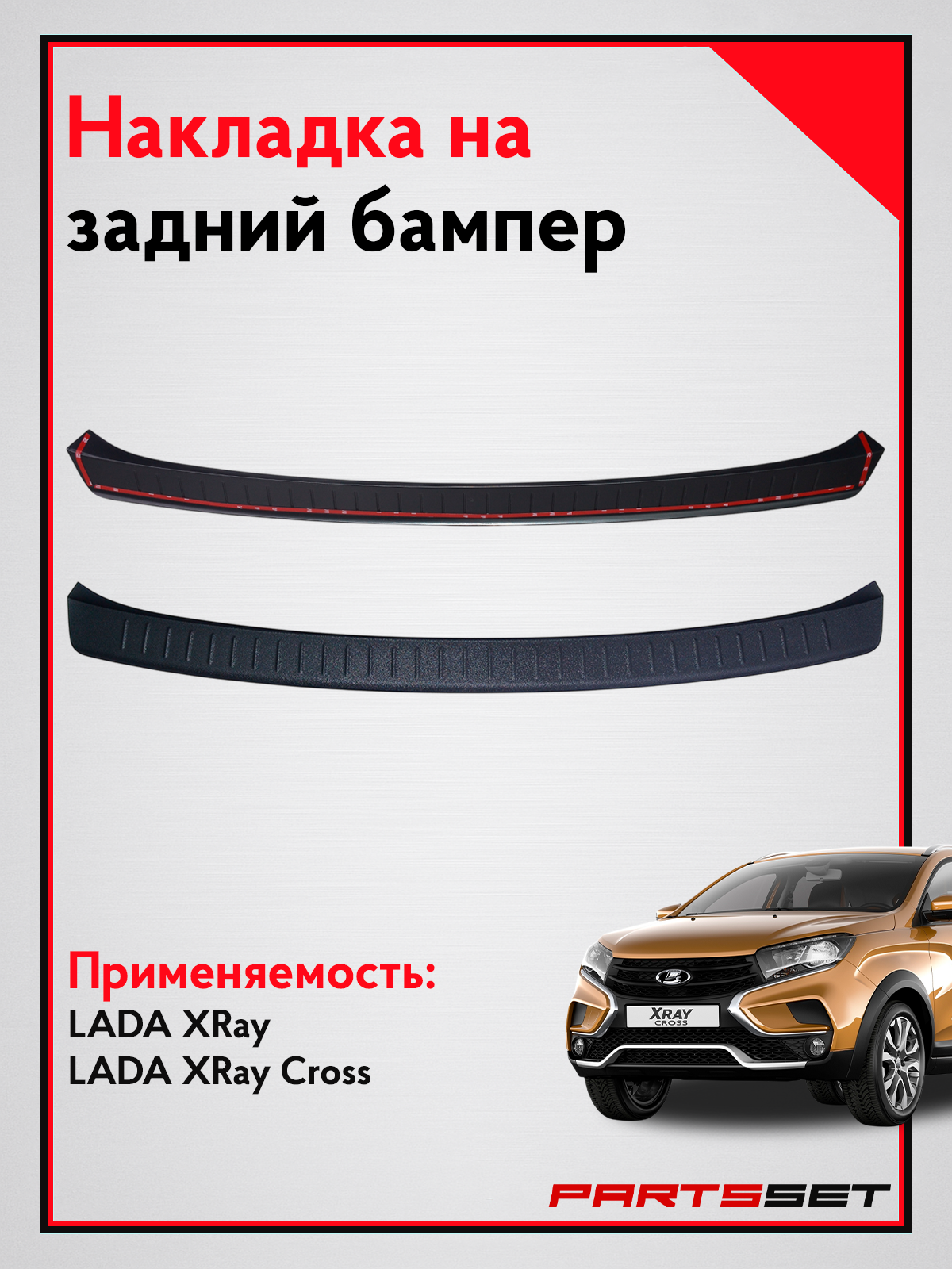 Накладка на задний бампер Лада Х Рей, Х Рей Кросс