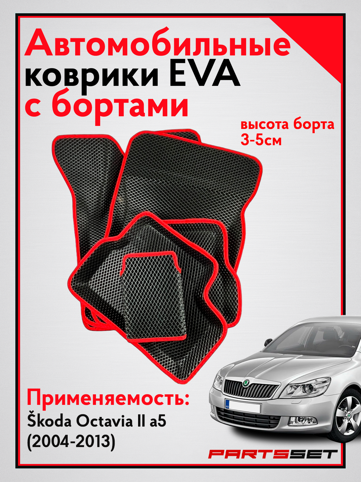 Коврики Шкода Октавия 2 А5 в салон с бортиками, эва, eva нескользящие