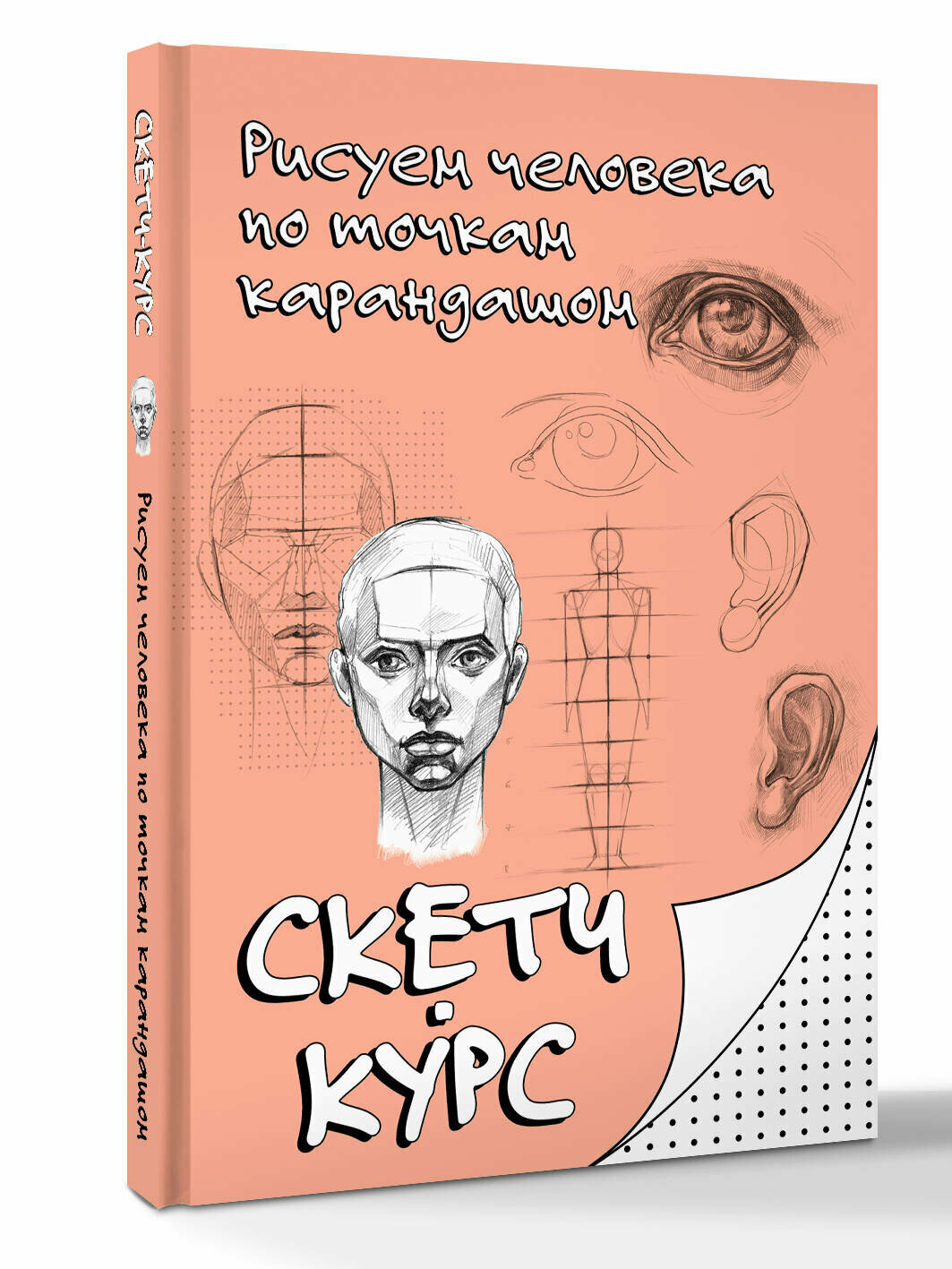 Рисуем человека по точкам карандашом книга от издательства АСТ