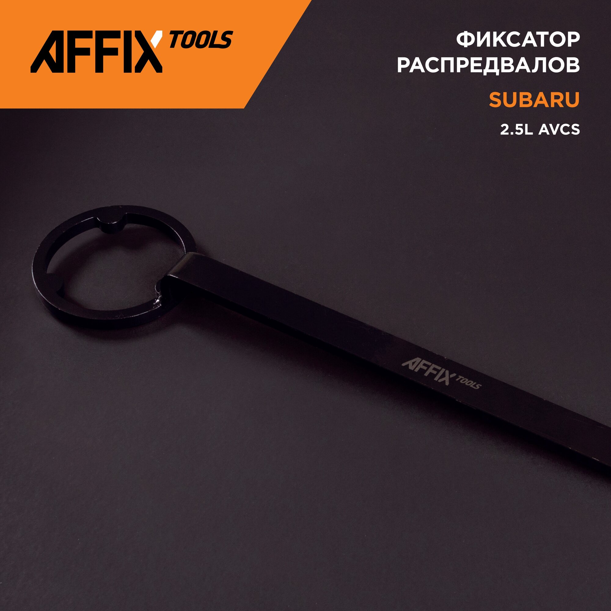 Фиксатор распредвалов Subaru Forester 2.5 L AFFIX AF10321603