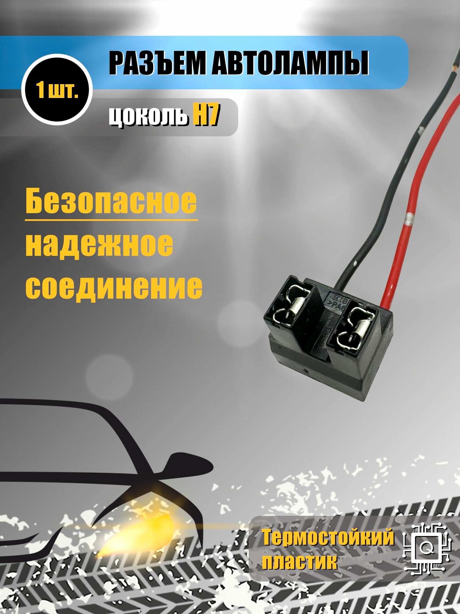 Разъём H7 прямой без вилки (1 ШТ.). Стандартный, пластиковый, цоколь Н7, колодка фишка соединительный контакт патрон лампы фары PX26D