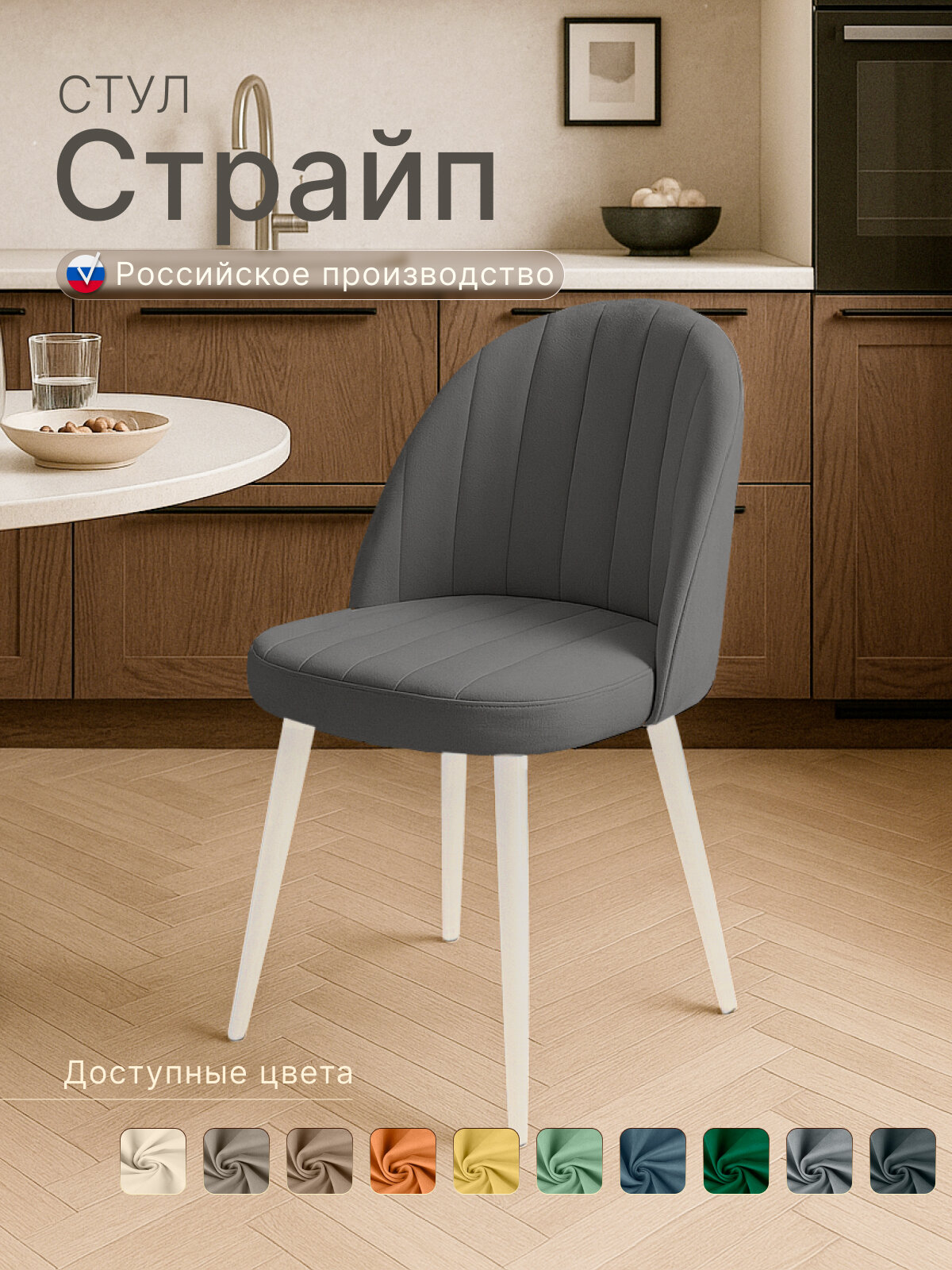 Стул для кухни Страйп опоры белые Мелиса 35, 1 шт, стул мягкий со спинкой, велюр