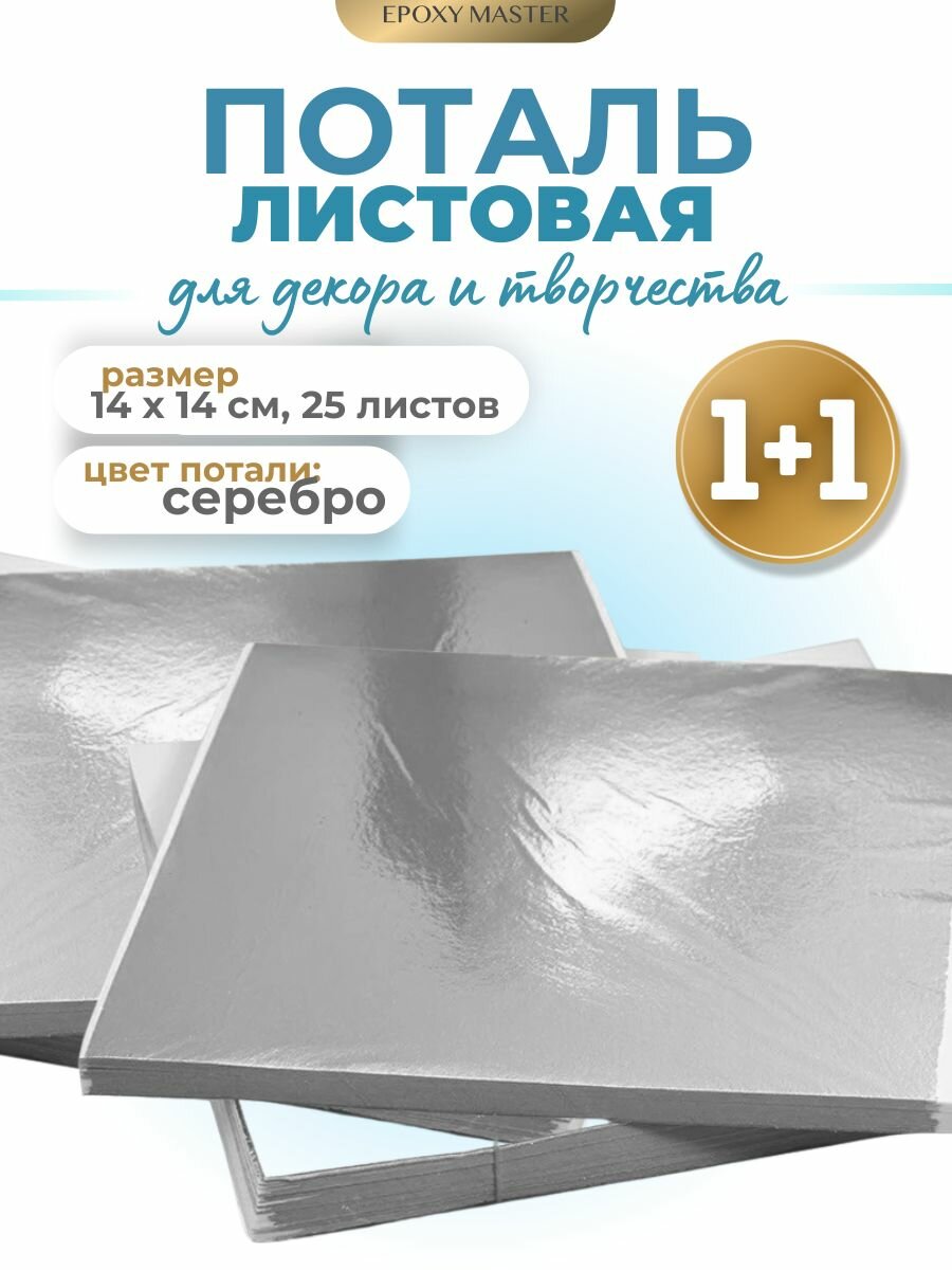 Набор поталь EPOXY MASTER, глянцевый, серебро, 14x14 см, 50 штук