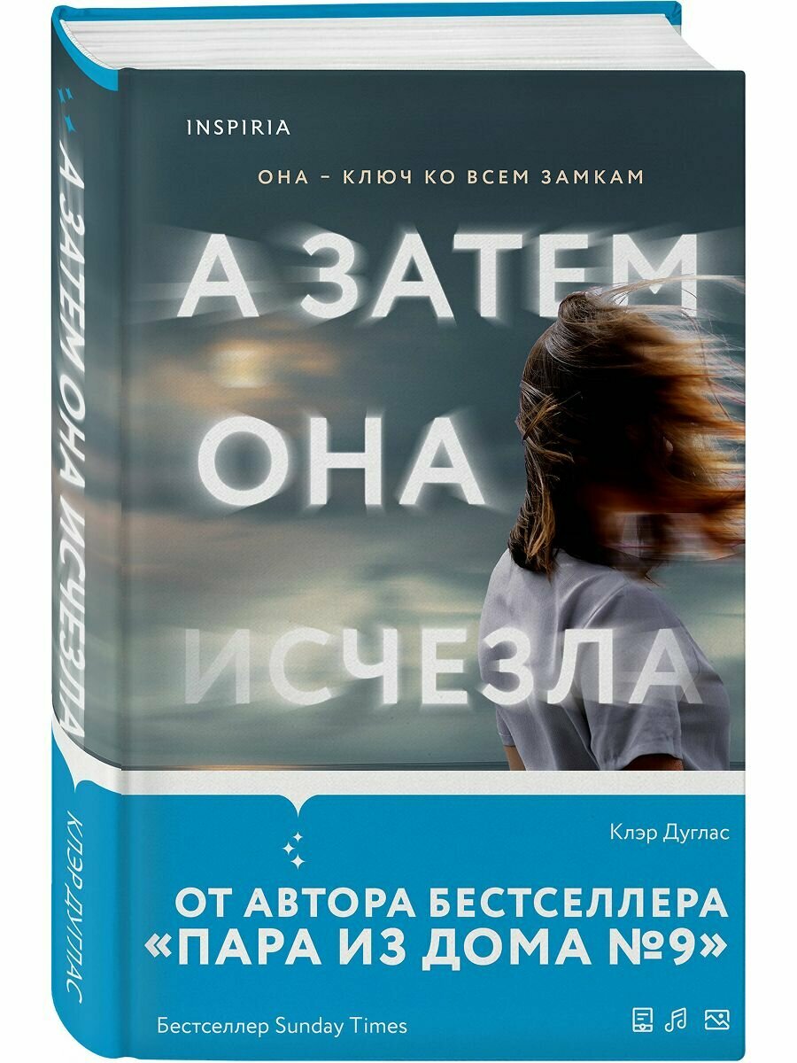 Дуглас Клэр "А затем она исчезла" от ЭКСМО, детективный триллер, 16+