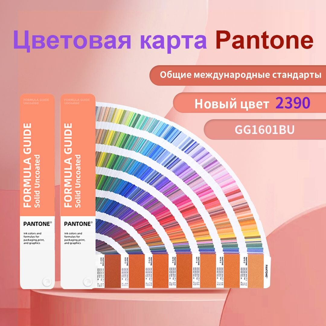 Pantone Каталог Цветная карта U, GG1601BU, 2390 цветов
