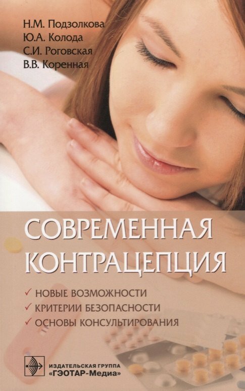 Современная контрацепция Новые возможности критерии