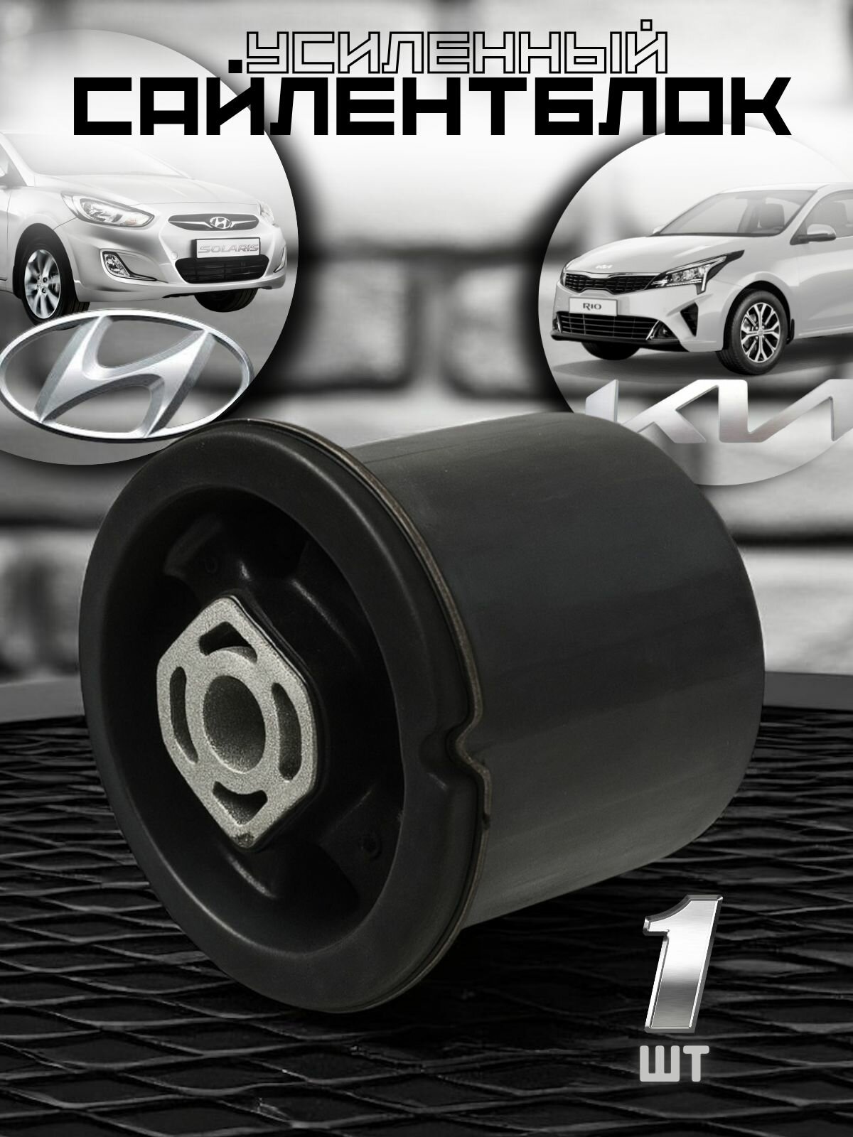 Сайлентблок усиленный задней балки Kia Rio / Hyundai Solaris 2011-2017, 1шт