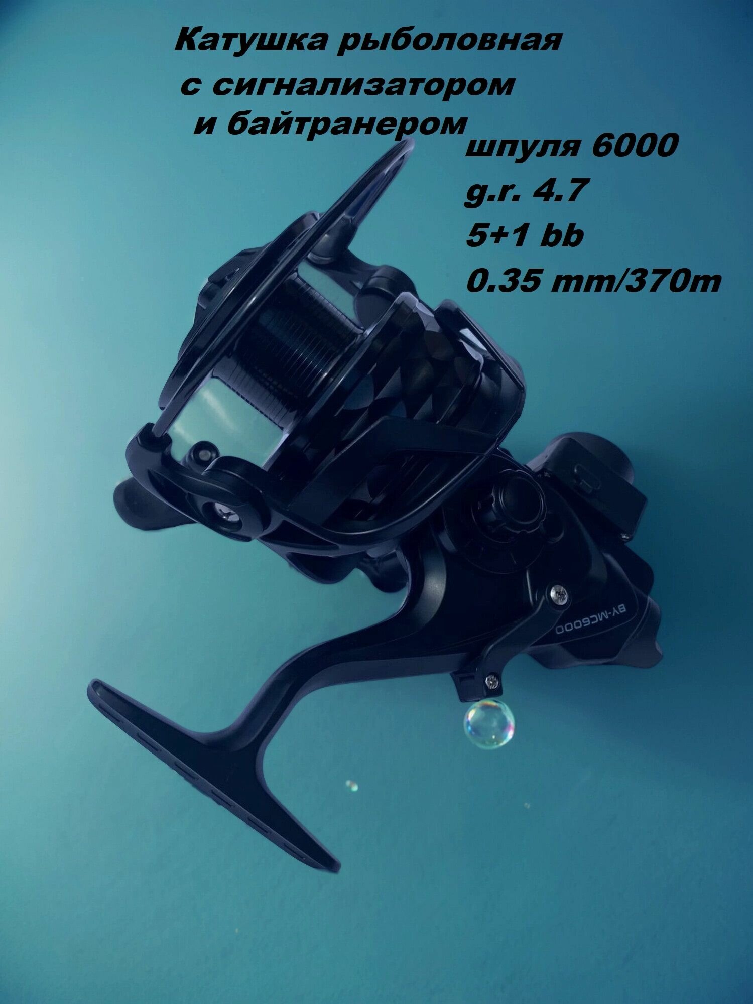 Катушка с сигнализатором BY-MC6000 4.7:1 , 5+1п