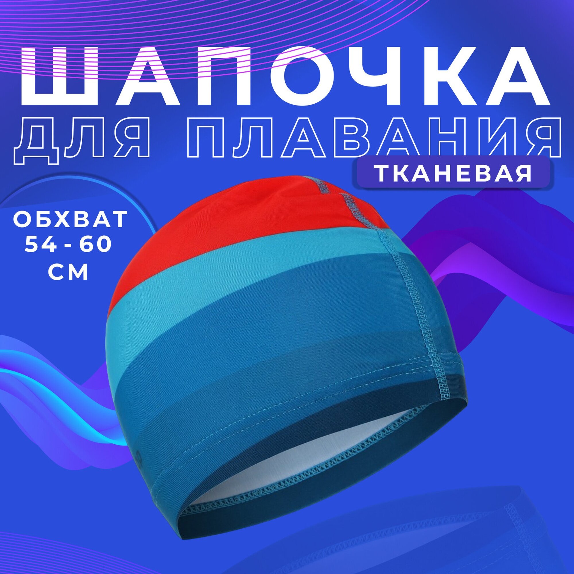 Шапочка для плавания ONLYTOP «Море-закат», унисекс, тканевая, обхват 54-60 см, разноцветная