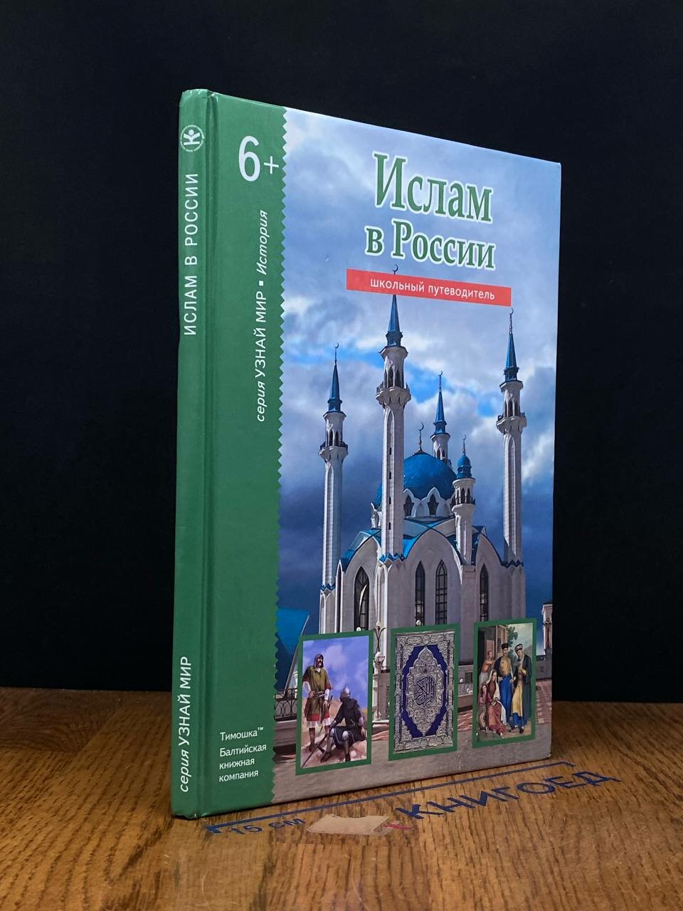 Книга. Ислам в России 2012 (2044397200856)