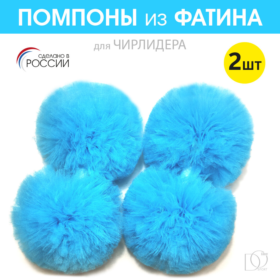 Помпоны для чирлидинга из фатина 2 шт, фатиновые помпоны для чирлидинга, помпоны из ткани