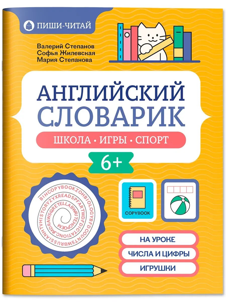 Валерий Степанов. Английский словарик. Школа, игры, спорт