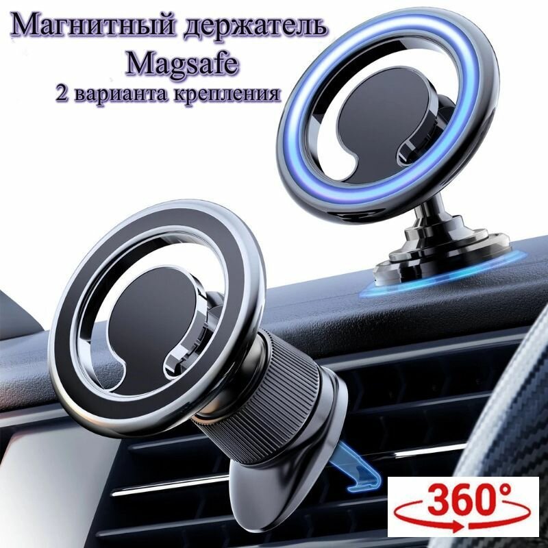 Магнитный держатель для телефона Magsafe с креплением на решетку и панель, 360 регулировкой и надежной фиксацией в автомобиле