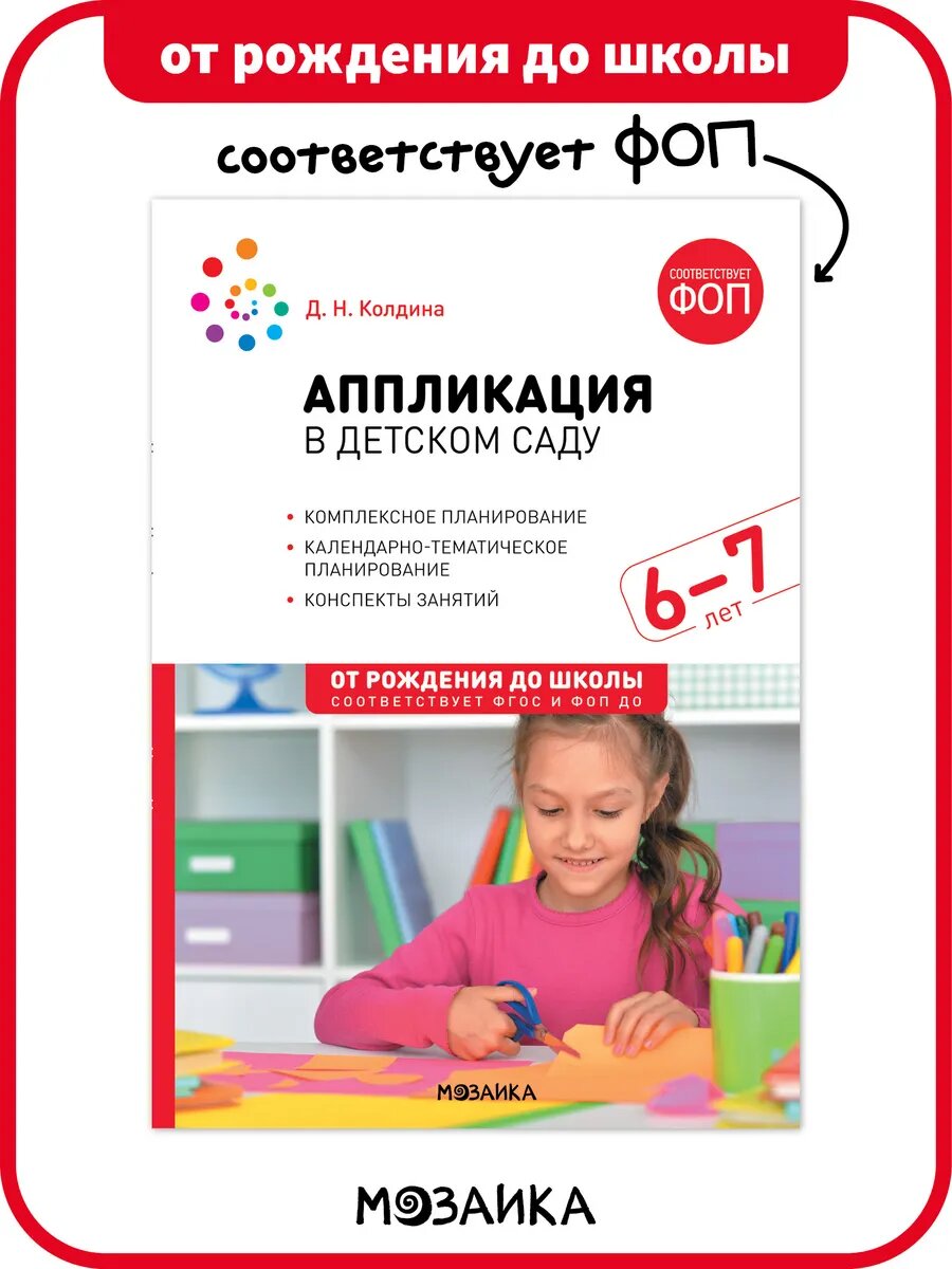Аппликация в детском саду от рождения до школы Конспекты занятий с детьми 6-7лет, ФГОС, ФОП