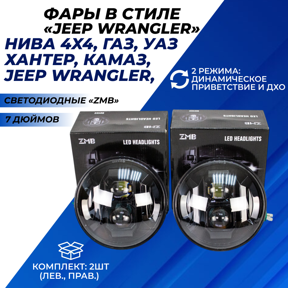 Фары на Ниву светодиодные ZMB 2х40W ДХО для Нивы 2121, УАЗ Хантер, ГАЗ, КАМАЗ в стиле Jeep Wrangler G0432