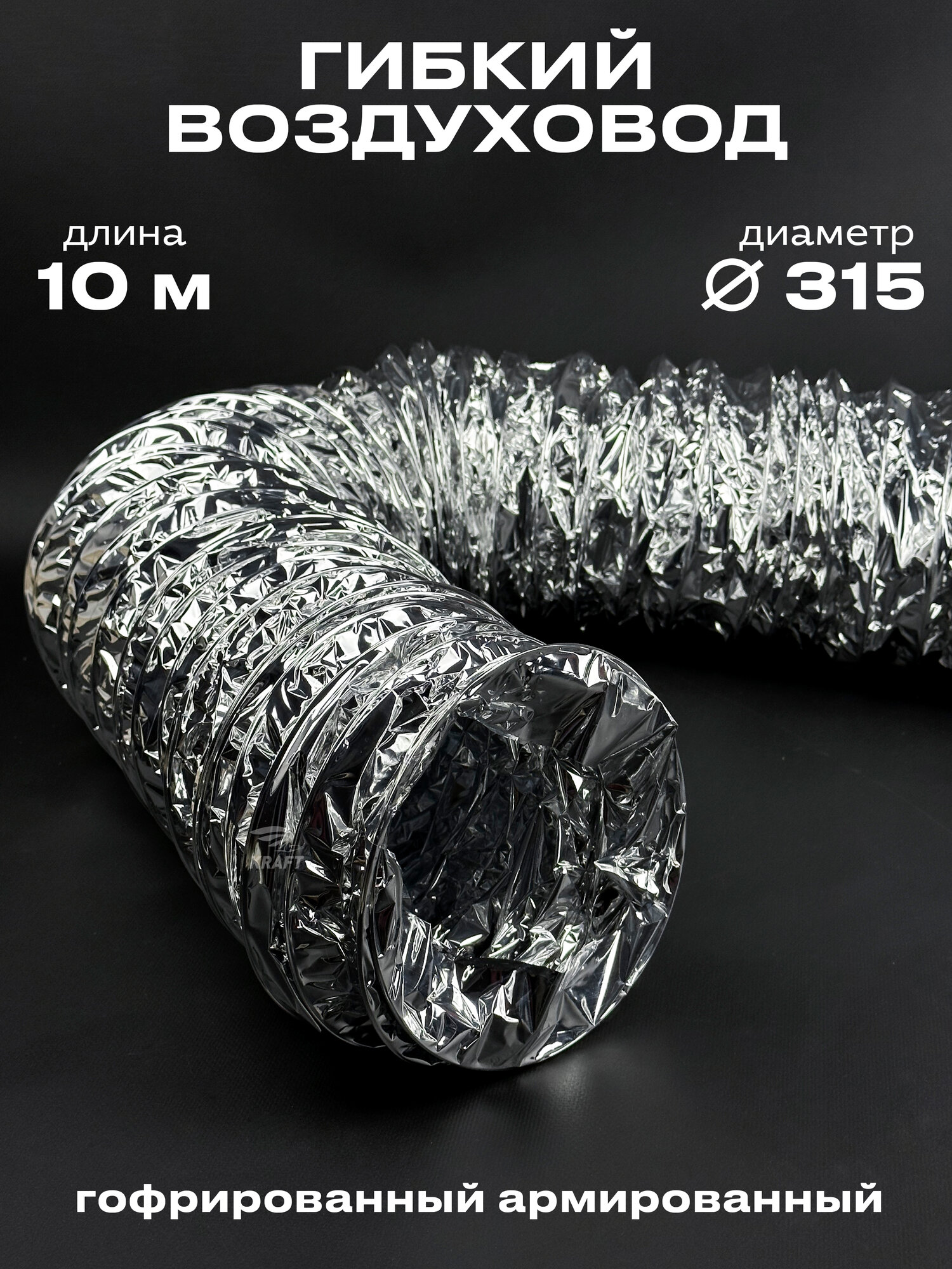 Воздуховод гибкий 315 мм 10 метров неизолированный, полипропилен, полипропилен металлизированный, алюминиевая фольга