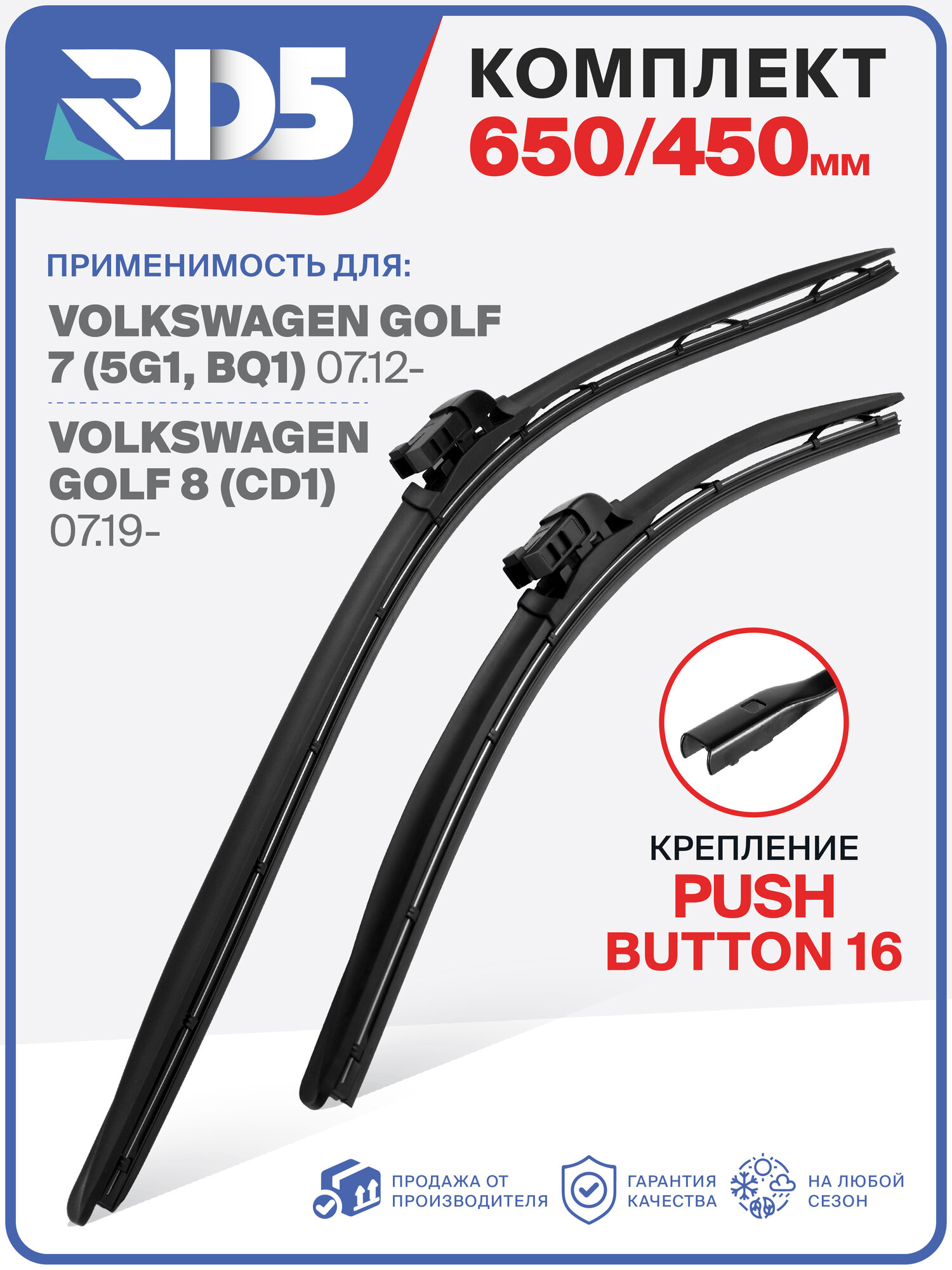650 450 мм. Крепление Push button 16 мм. Комплект бескаркасных щеток стеклоочистителя RD5 дворники на Volkswagen Golf VII; Фольксваген Гольф 7; Volkswagen Golf VIII; Фольксваген Гольф 8;