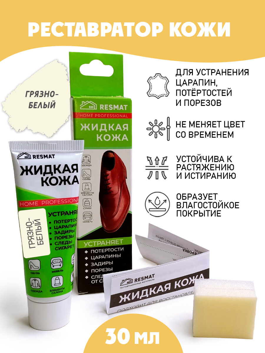 Жидкая кожа Resmat, для ремонта кожи, /губка/ тюбик 30 мл. цвет - грязно-белый