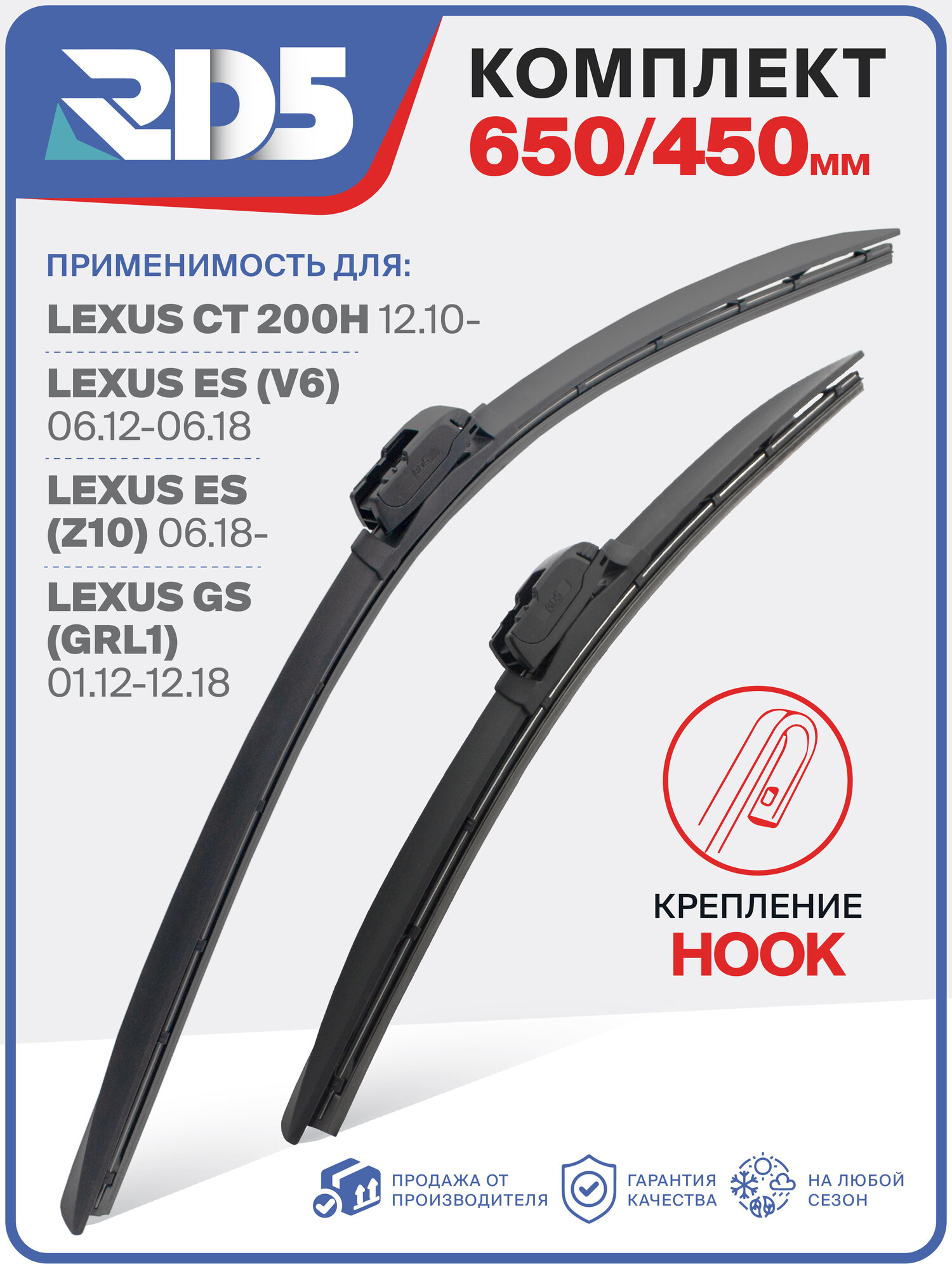 650 450 мм. Крепление Hook. Комплект бескаркасных щеток стеклоочистителя RD5 дворники на Lexus CT 200h; Лексус ЦТ 200х; Lexus ES; Лексус ЕС; Lexus GS; Лексус ГС