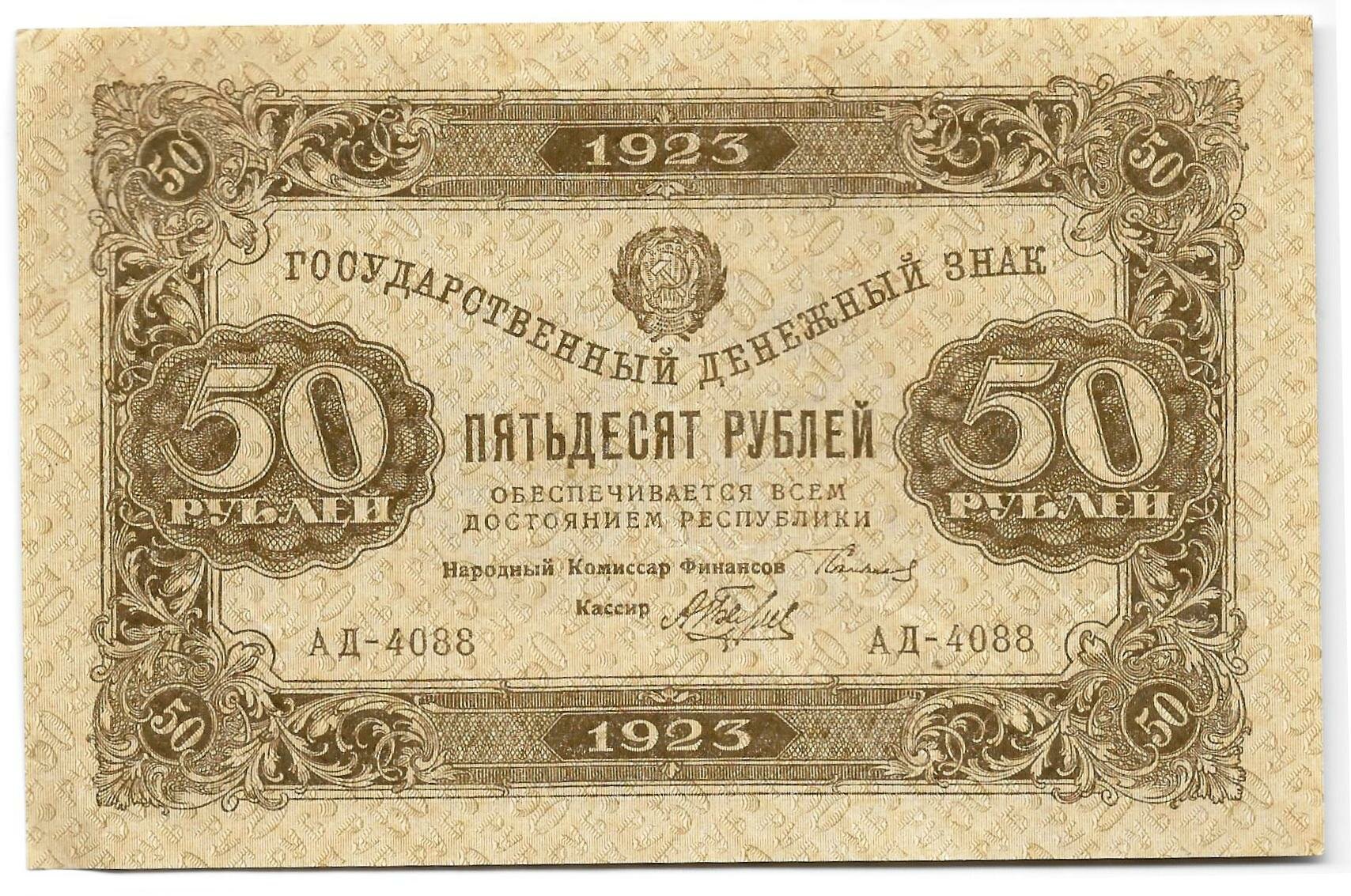 Банкнота 50 рублей 1923 2 выпуск Беляев