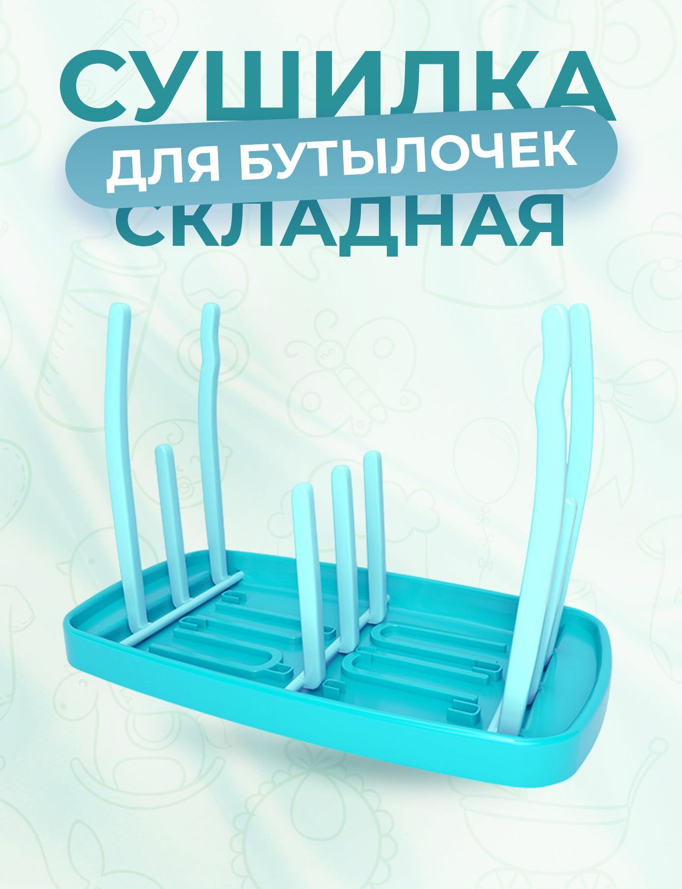 Сушилка для бутылочек и сосок складная, подставка для сушки бутылочек