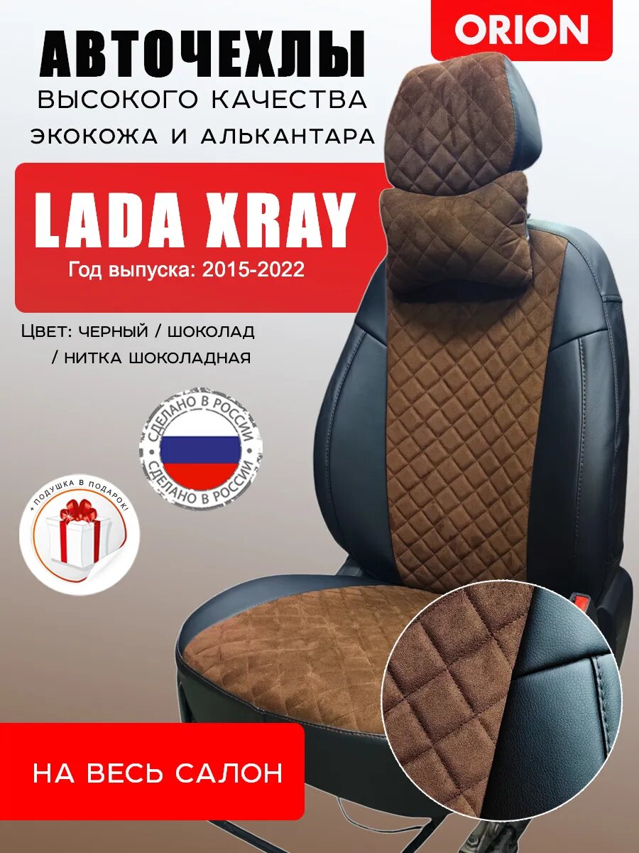 Автомобильные чехлы для Lada XRAY на весь салон