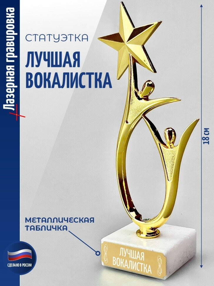 Статуэтка "Лучшая вокалистка" со звездой (18 см)