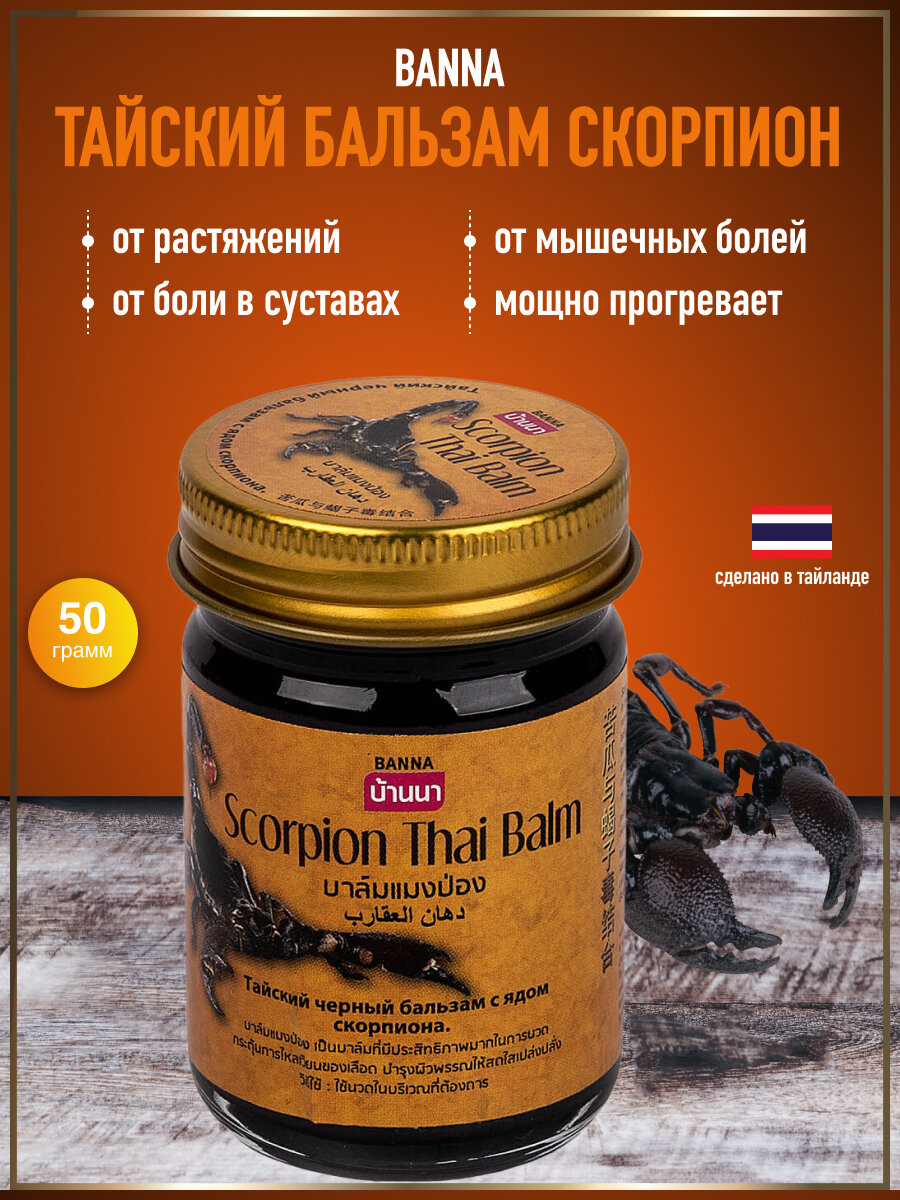 Banna Бальзам тайский чёрный с ядом скорпиона согревающий, 50 гр