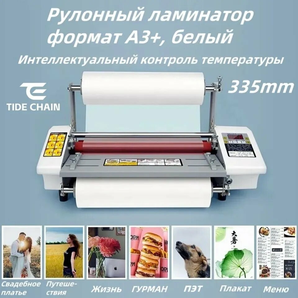 Рулонный ламинатор , формат A3+, белый