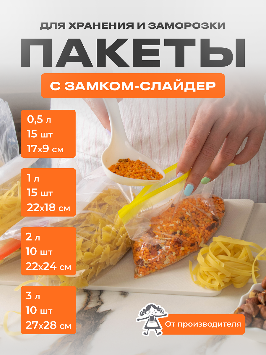 Набор пакетов-слайдеров для заморозки и хранения продуктов Домовушка, 0,5 литра, 1литр, 2 литра, 3 литра 35мкм, 50шт/упак.