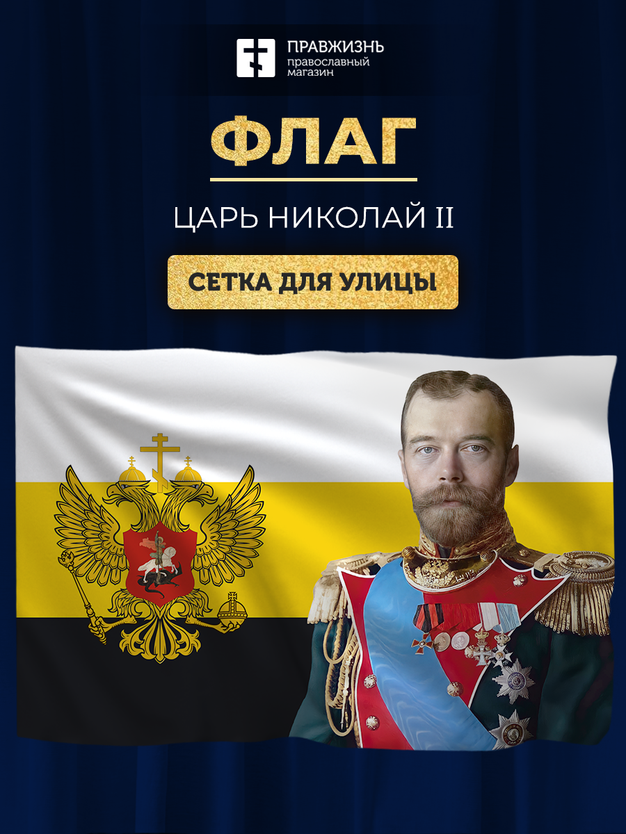 082 Флаг Российской Империи Николай 2, 90х135 см, триколор, материал сетка для улицы
