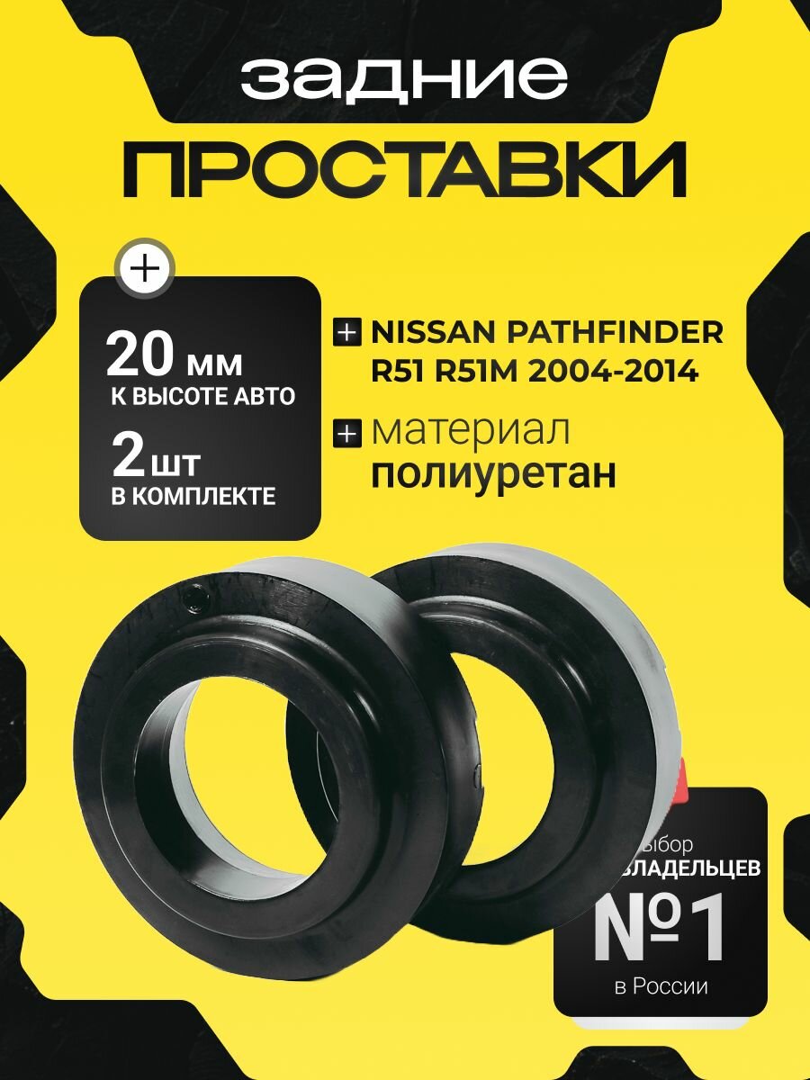 Проставки увеличения клиренса задних пружин NISSAN PATHFINDER, R51, R51M,2004-2014 полиуретан 20мм для увеличения клиренса 2шт. Clearance plus