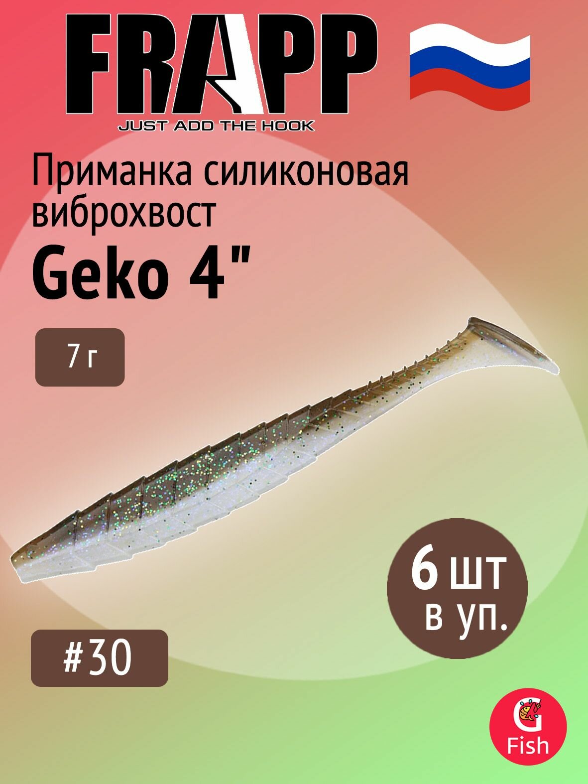 Приманка силиконовая Frapp Geko 4" #30 (6 шт/уп)