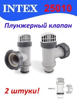 Плунжерный клапан 38 мм (2 штуки) Intex 25010.