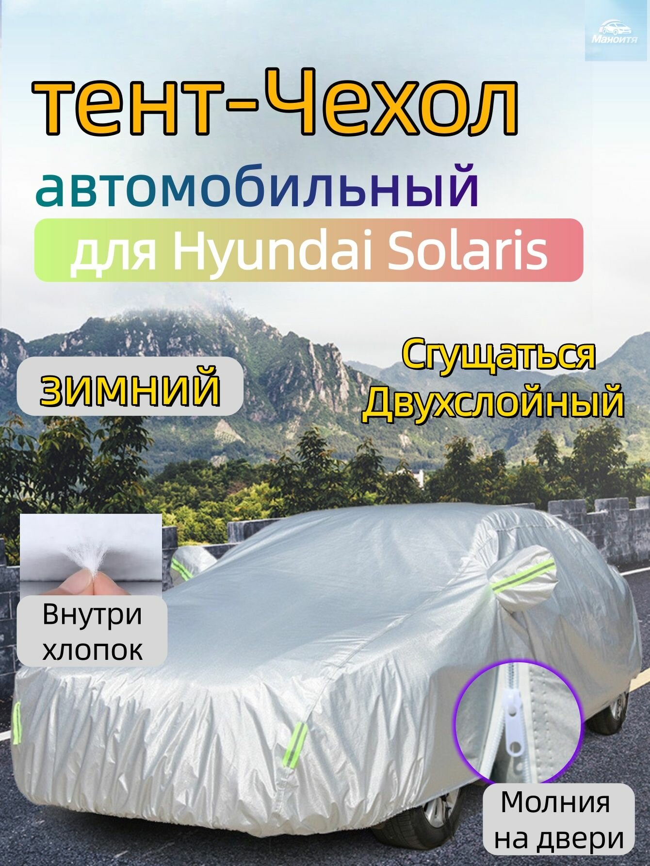 Hyundai Solaris тент для автомобиля