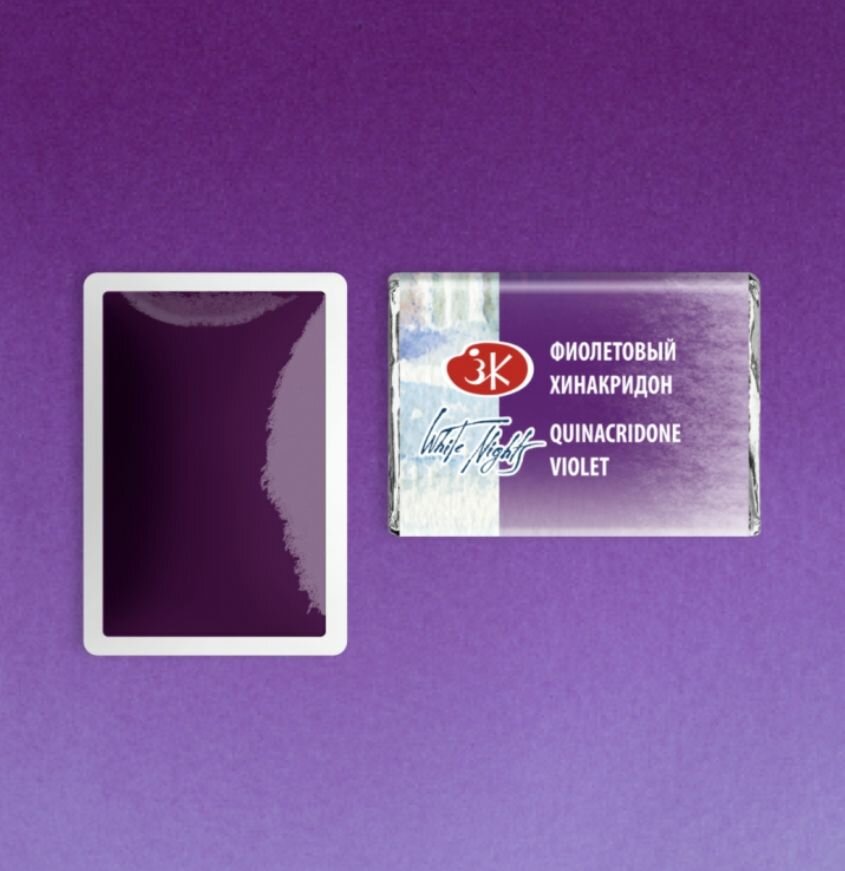 Акварель художественная Марганцевая фиолетовая светлая 2.5мл