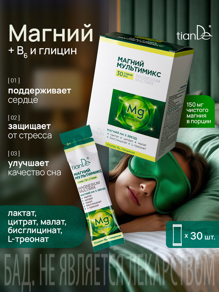 Магний В6 жидкий, 5 форм магния + глицин, успокаивающий комплекс, антистресс, для сна, 14 саше TianDe