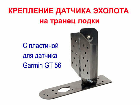 Крепление датчика эхолота с пластиной для датчика GT56