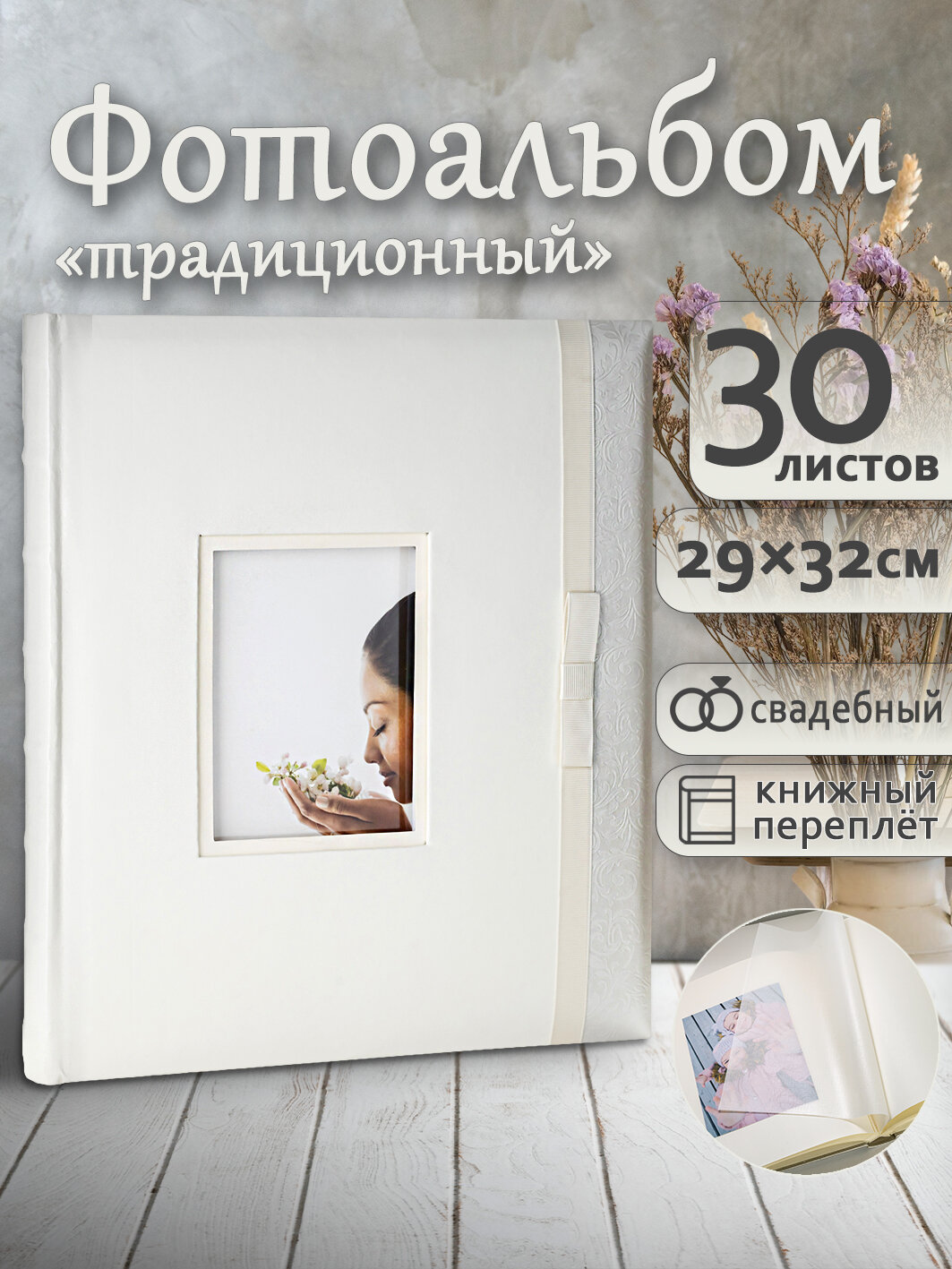 Фотоальбом Fotografia традиционный, 30х33 см, 30 листов, свадебный, FA-EBB30 - 708