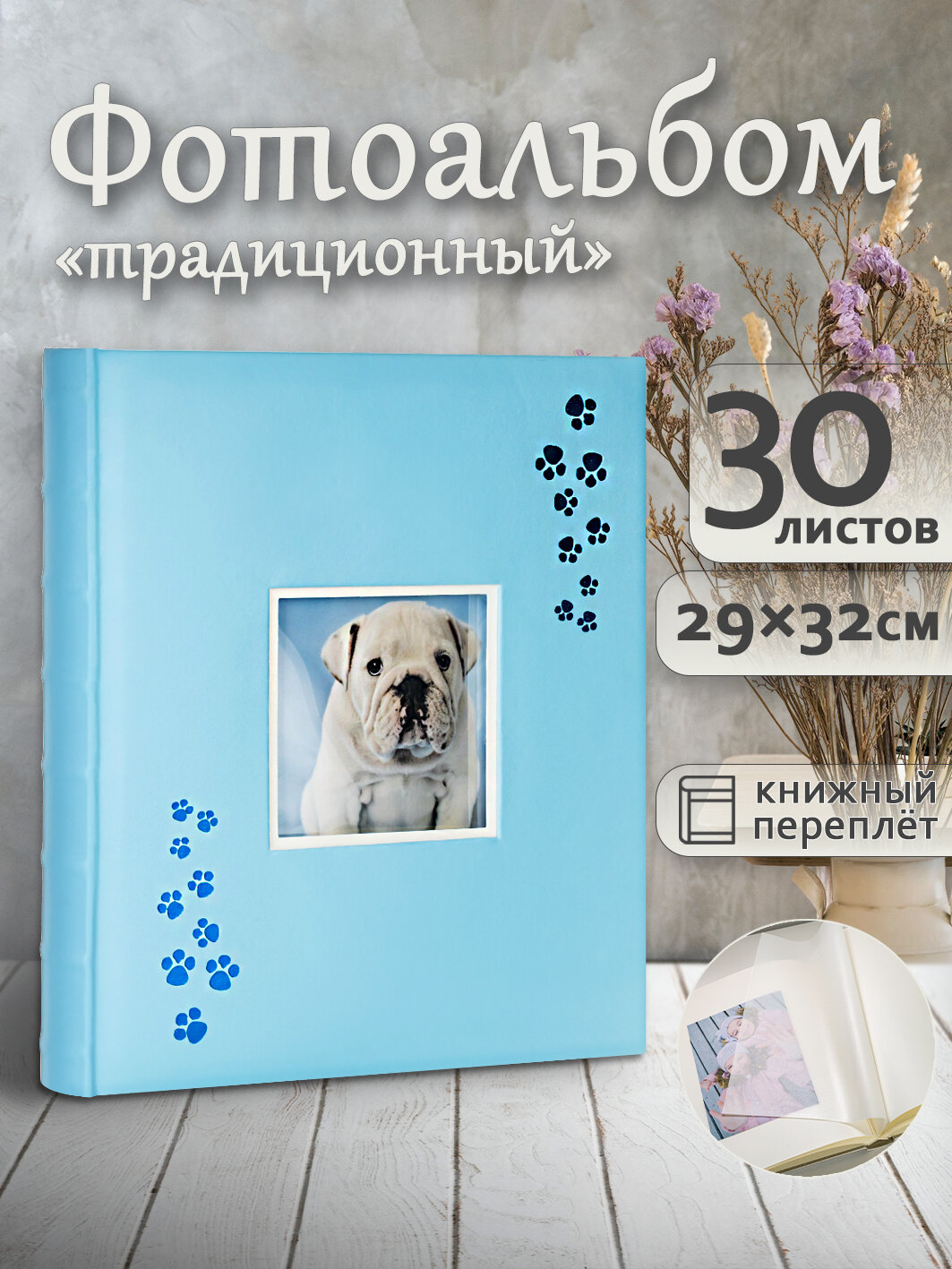 Фотоальбом Fotografia традиционный, 30х33 см, 30 листов, «Лапки», FA-EBB30 - 818