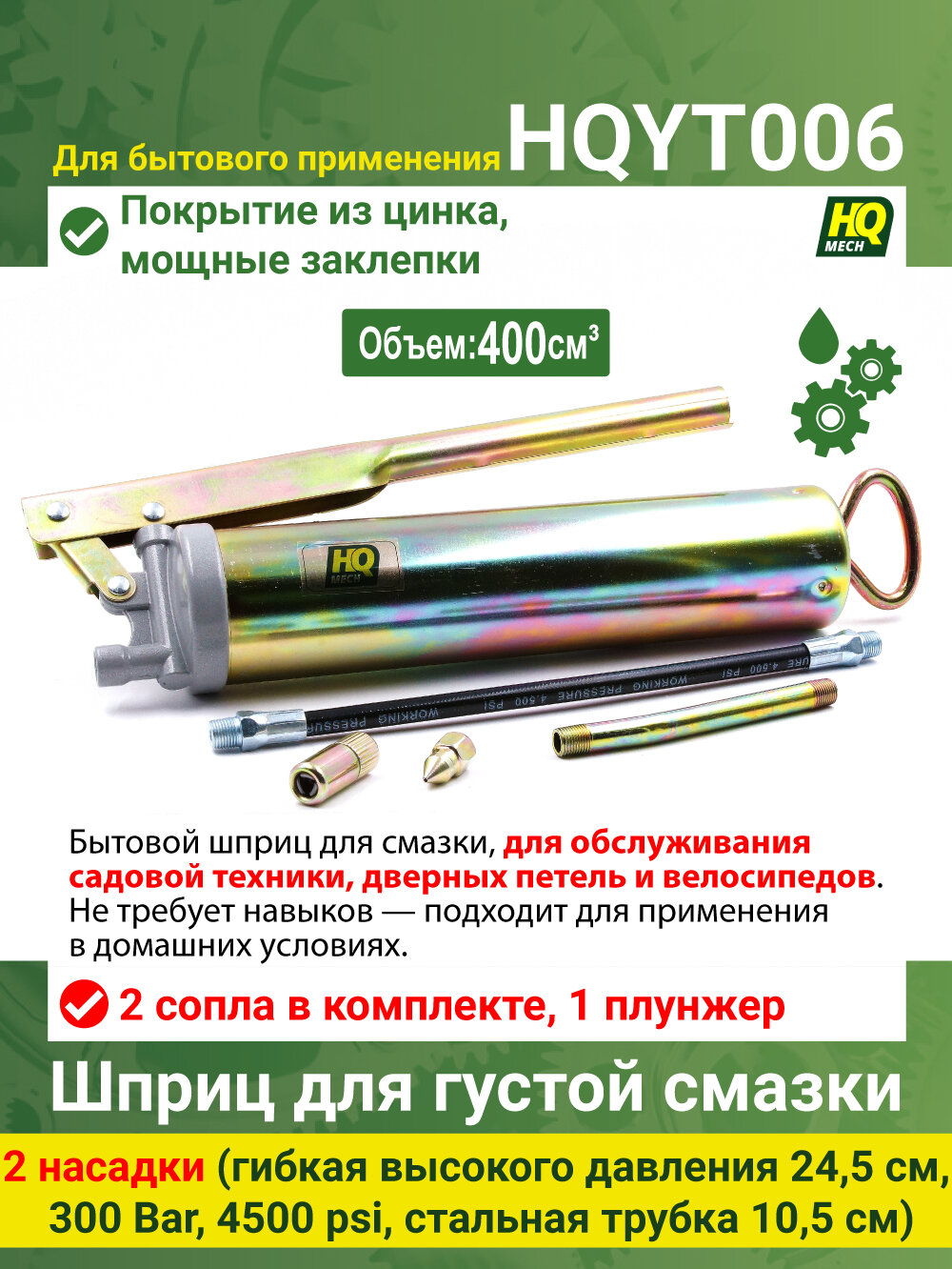 Шприц HQYT006 для консистентной смазки 400 мл, рычажно-плунжерный, 2 насадки (гибкая высокого давления 300 Bar 24,5 см, стальная трубка 10.5 см).